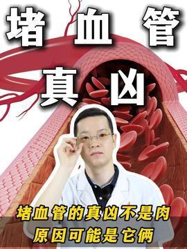 堵血管的真凶不是肉?原因可能是它俩 #抖出健康知识宝藏 #健康科普不...