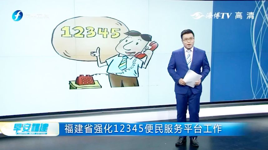 福建政务“服务热线”全部并入12345平台