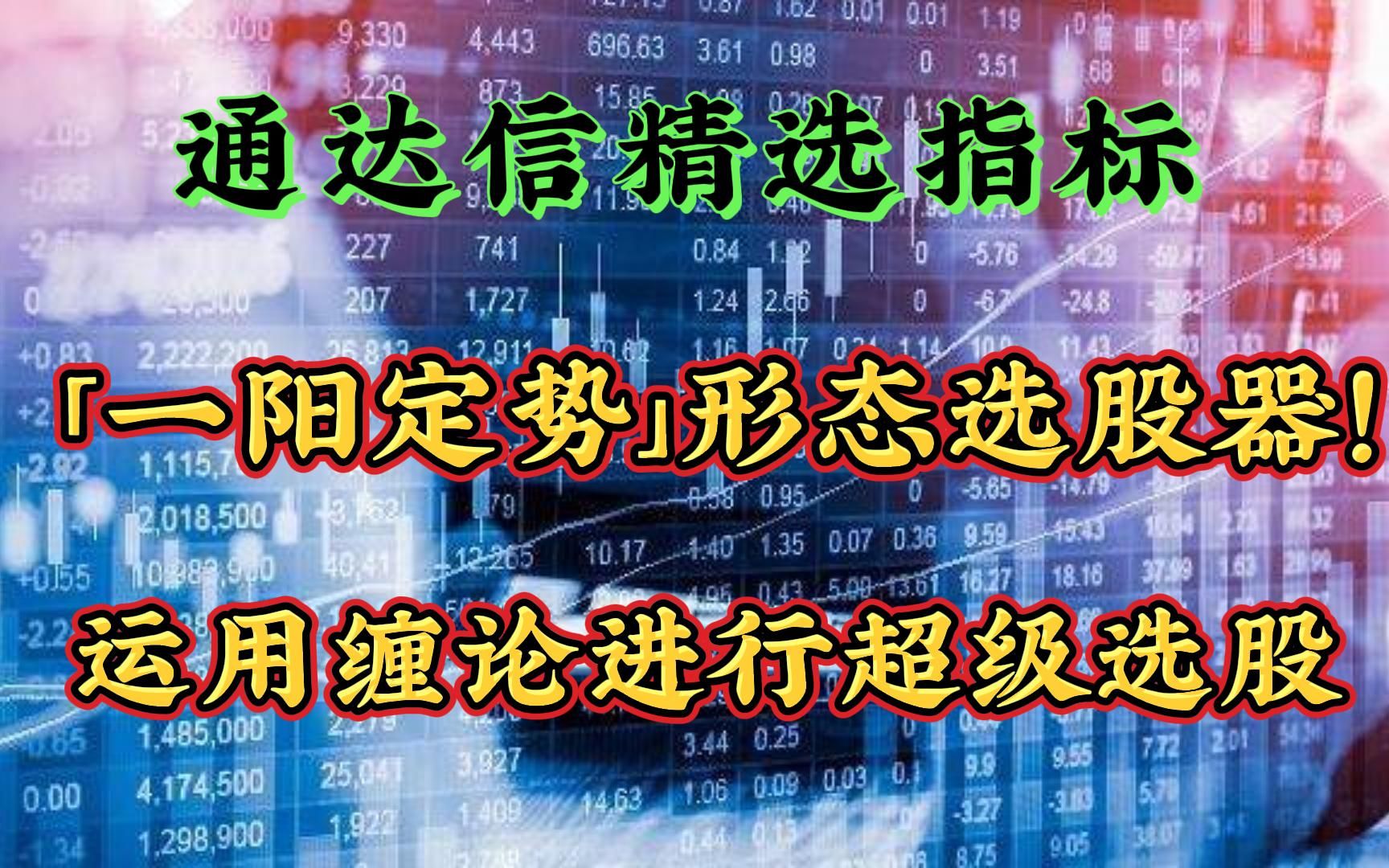 通达信精选指标:「一阳定势」形态选股器!如何运用缠论指标进行超级...