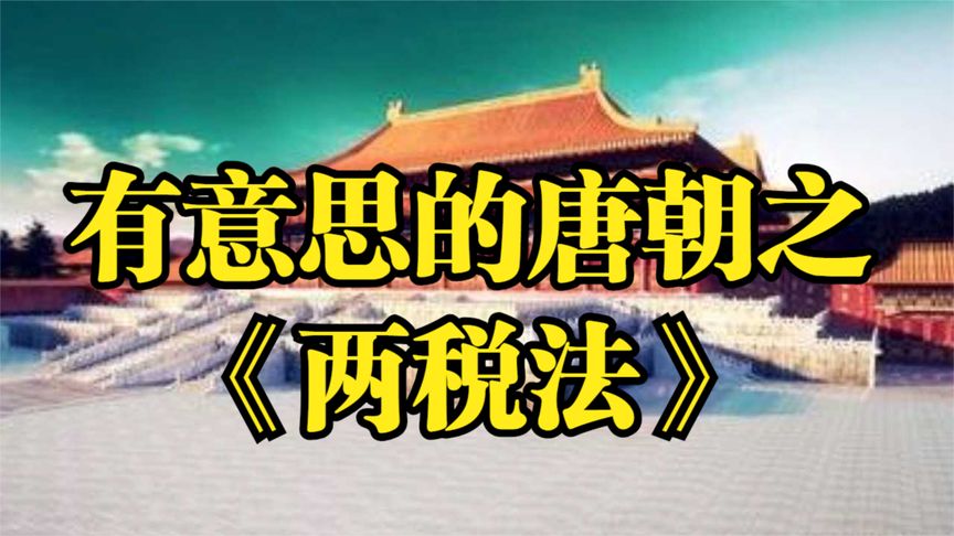 有意思的唐朝之《两税法》