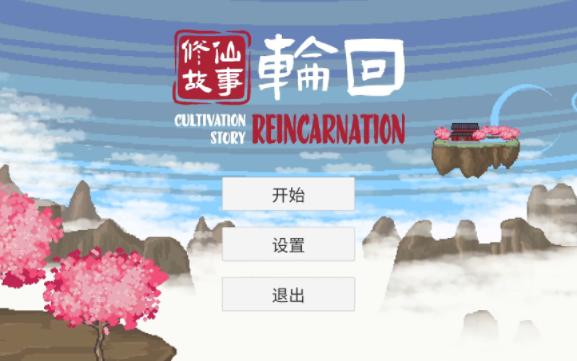 《修仙故事:轮回》像素风动作类roguelike,游戏主要取材于修仙/修真...