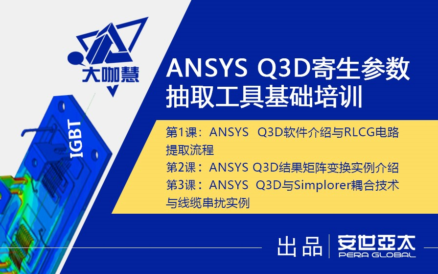ANSYS Q3D软件介绍及RLCG电路提取流程
