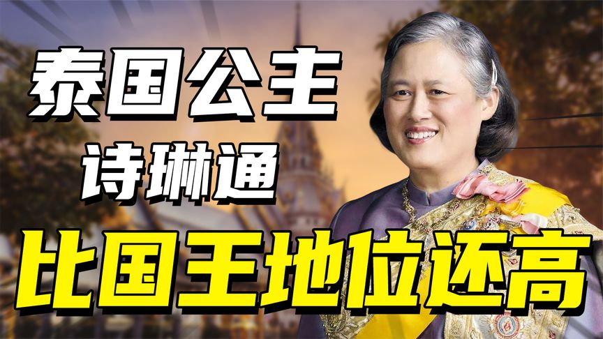 真正的泰国国母,比泰王玛哈更受爱戴,无缘王位却万人敬仰