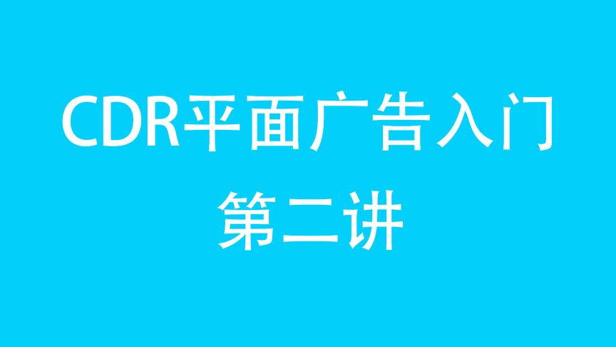 CDR平面广告行业入门班之窗口组成