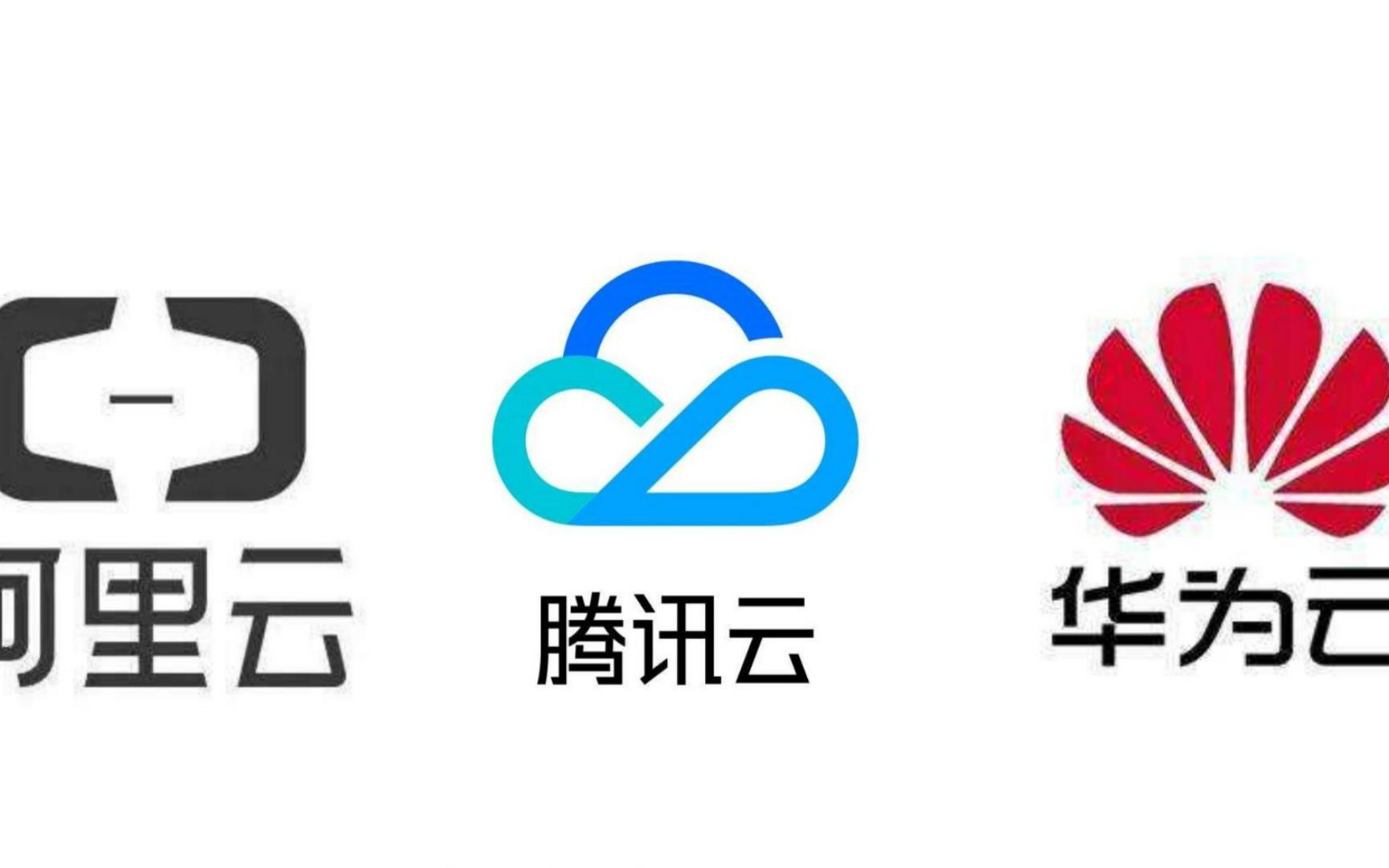 国内云服务器厂商阿里云,腾讯云和华为云分别都有哪些特点?