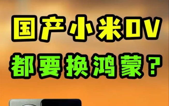 小米、oppo、vivo都要换鸿蒙系统?