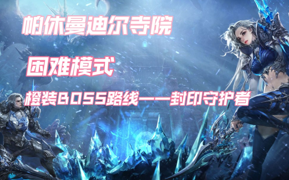 永恒之塔怀旧服2.0【帕休曼迪尔寺院】困难模式——封印守护者