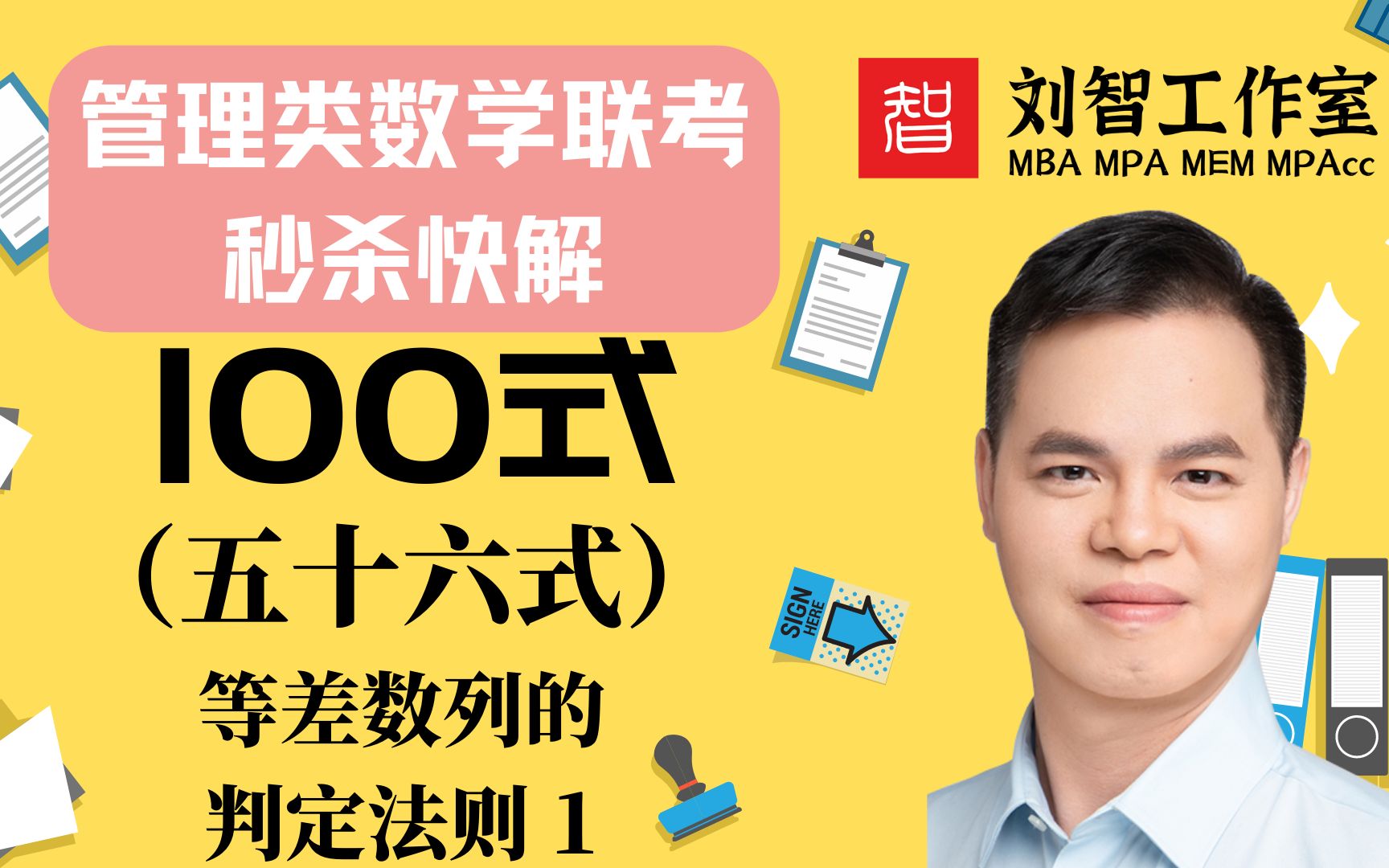 管理类数学联考 秒杀快解100式 第五十六式 等差数列的判定法则 1