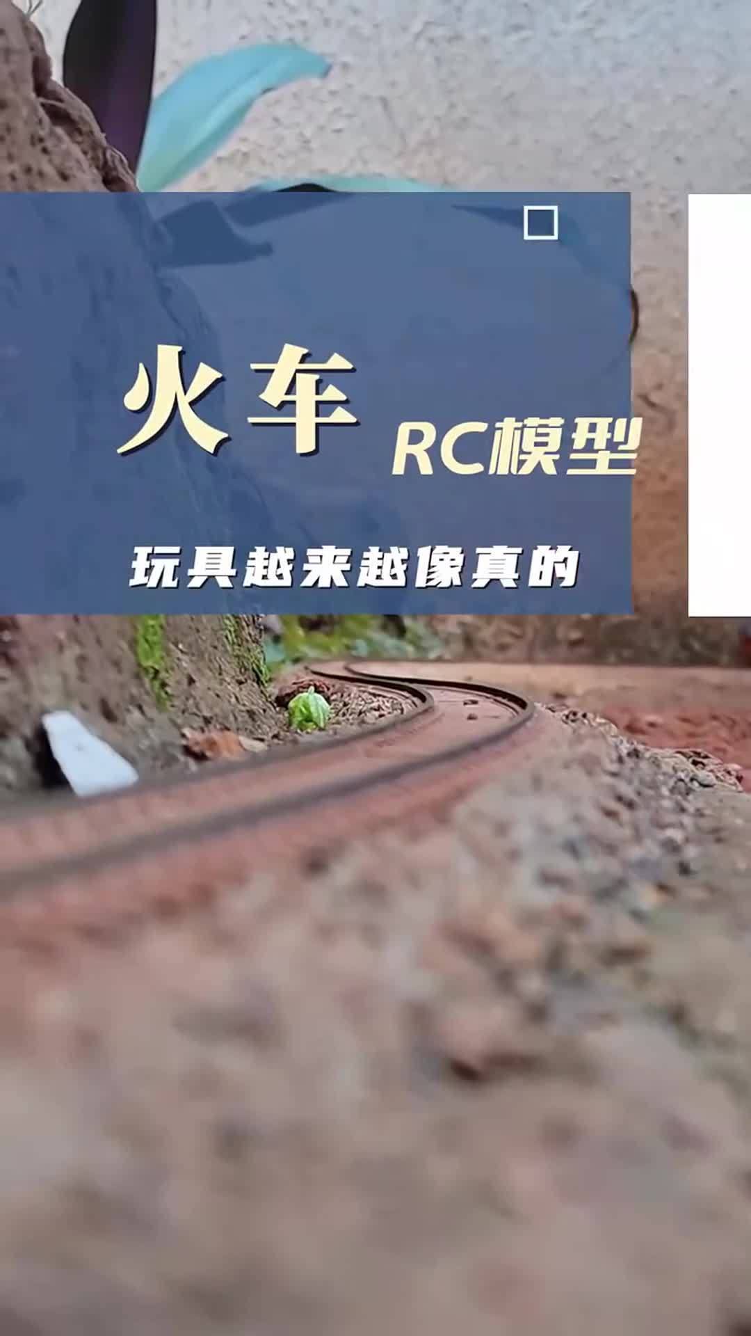 玩具越来越像真的 #火车模型 #RC模型 #工具机械自动化