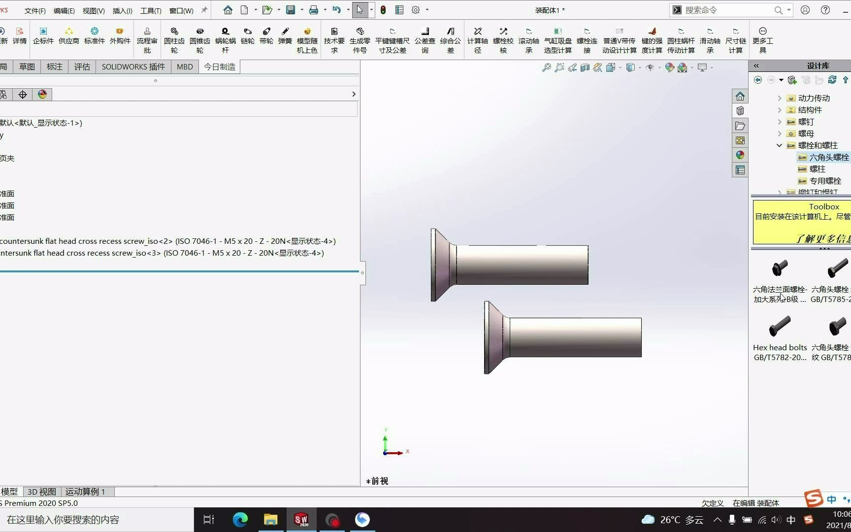 SolidWorks 标准件库Toolbox的国标化改造_bilibili