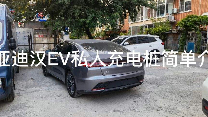 比亚迪汉EV私人充电桩简单介绍