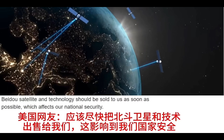 外网热议:中国北斗导航系统