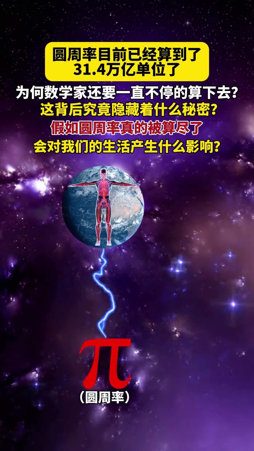 圆周率目前已经算到31。4万亿单位了