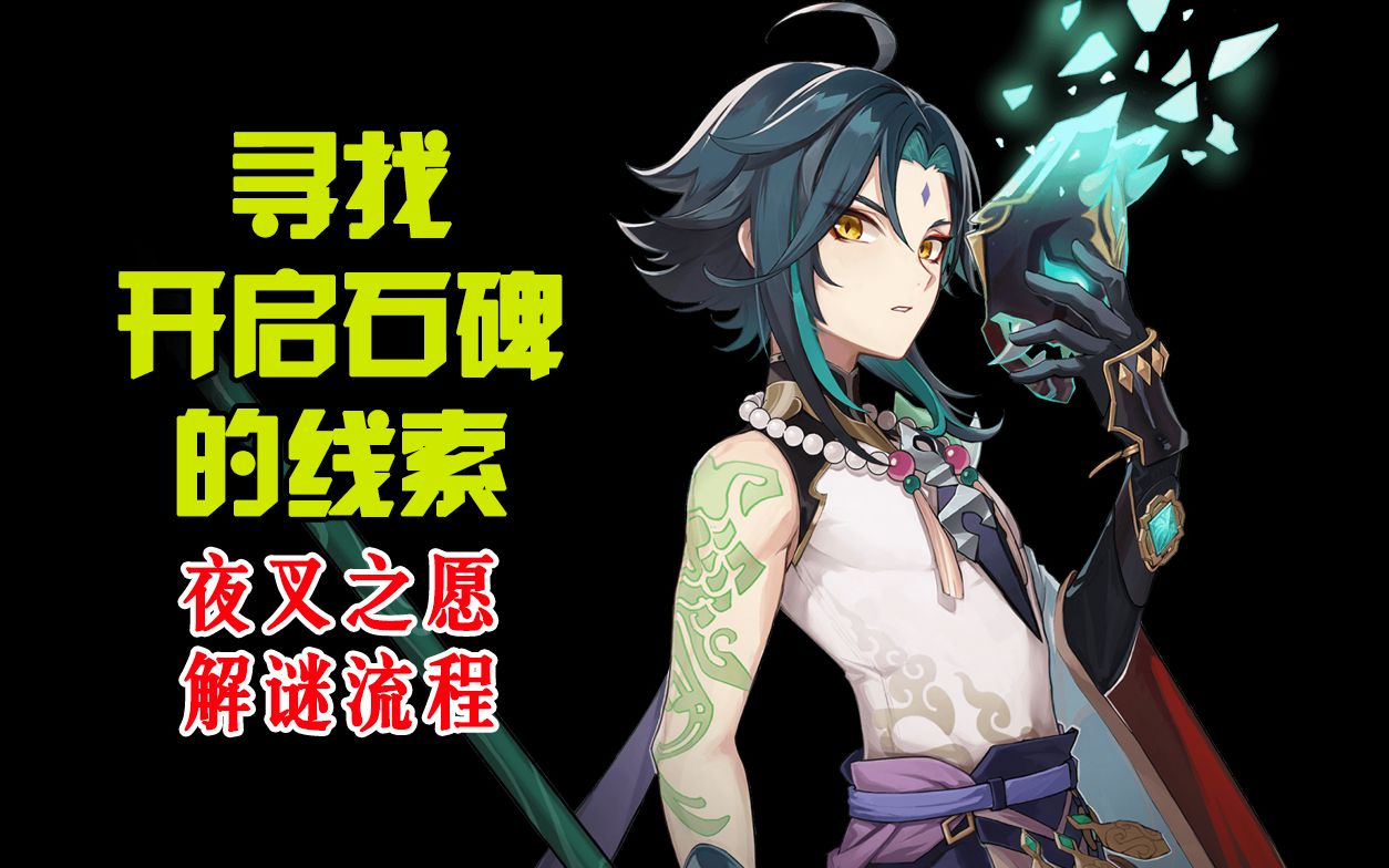 【原神】寻找开启石碑的线索 夜叉之愿 解谜流程