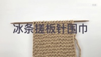 三月瑾 旗舰店粗冰条毛线 搓板针围巾编织视频教程