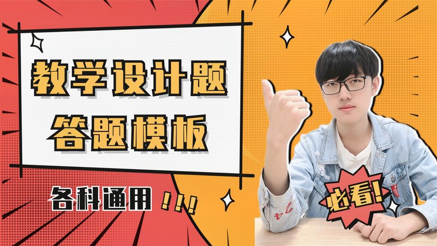 教学设计大题的答题模板和作答技巧,都在这里了!