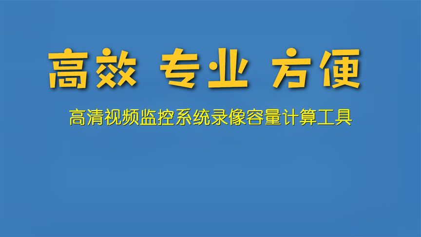 弱电工程师:录像容量不用公式计算,这个视频监控系统工具很实用