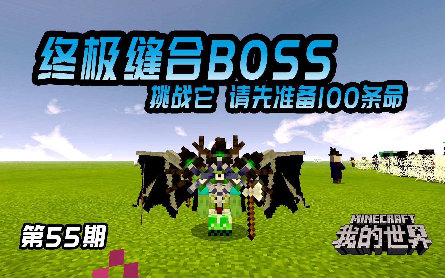 我的世界手机版免费生存模组推荐:挑战终极缝合怪,准备100条命