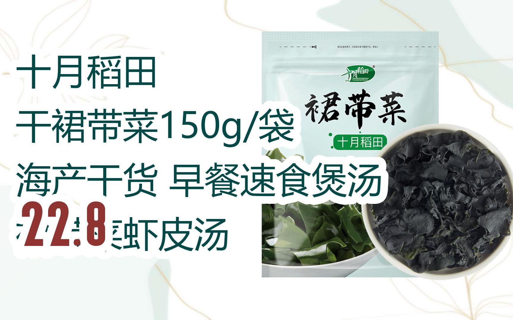 ...十月稻田 干裙带菜150g/袋 海产干货 早餐速食煲汤 裙带菜虾皮汤 22.8