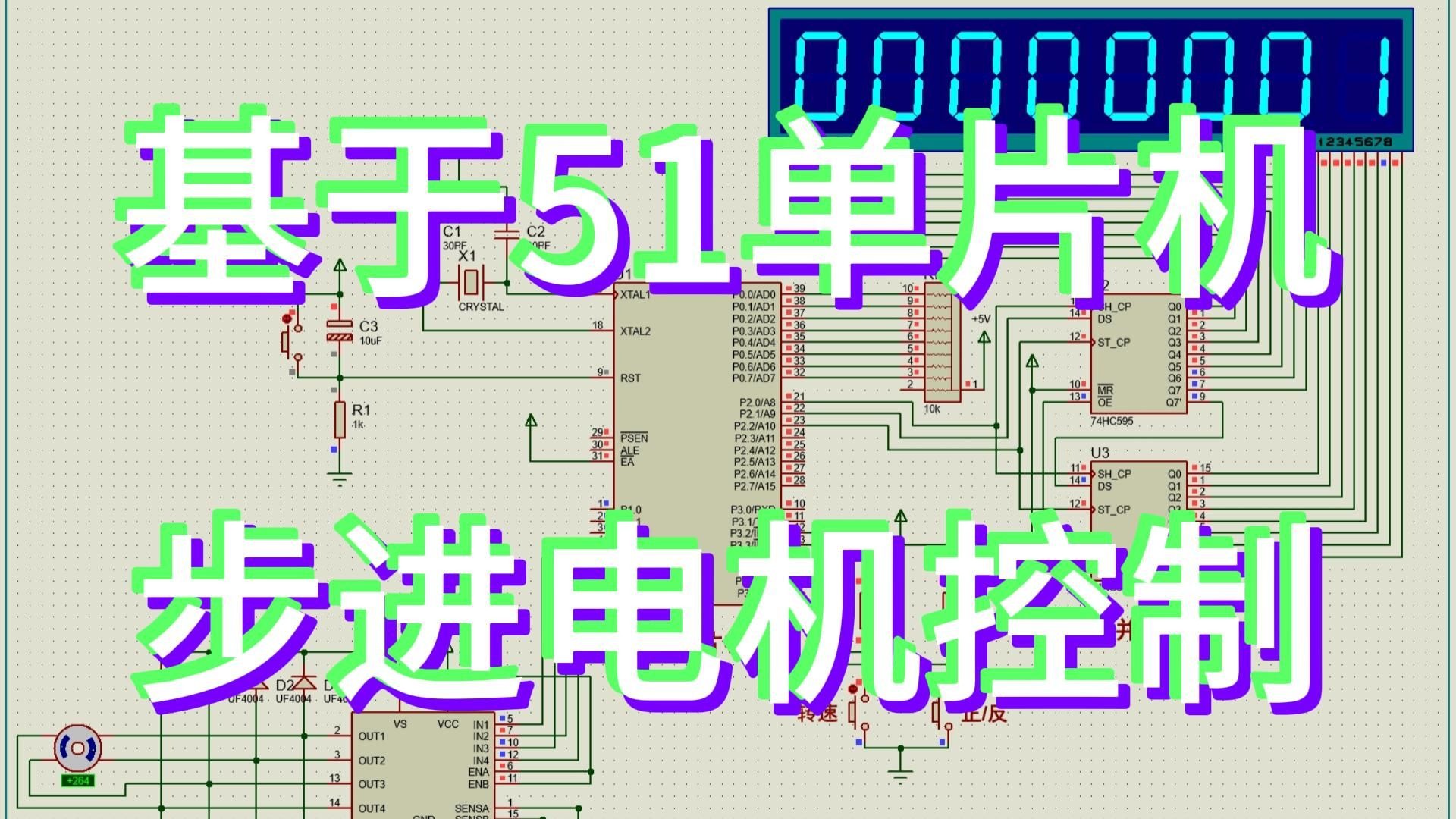 124、基于51单片机步进电机控制—9个等级 (仿真+程序+设计报告)