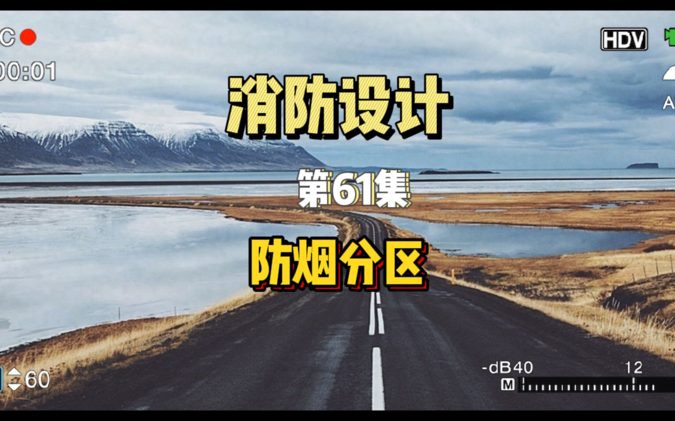 消防设计|第61集|什么是防烟分区,如何划分防烟分区,什么是挡烟垂壁
