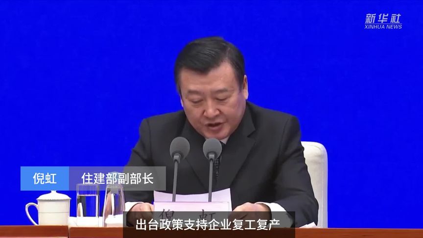 中国财富报道|住建部:出台政策支持企业复工复产