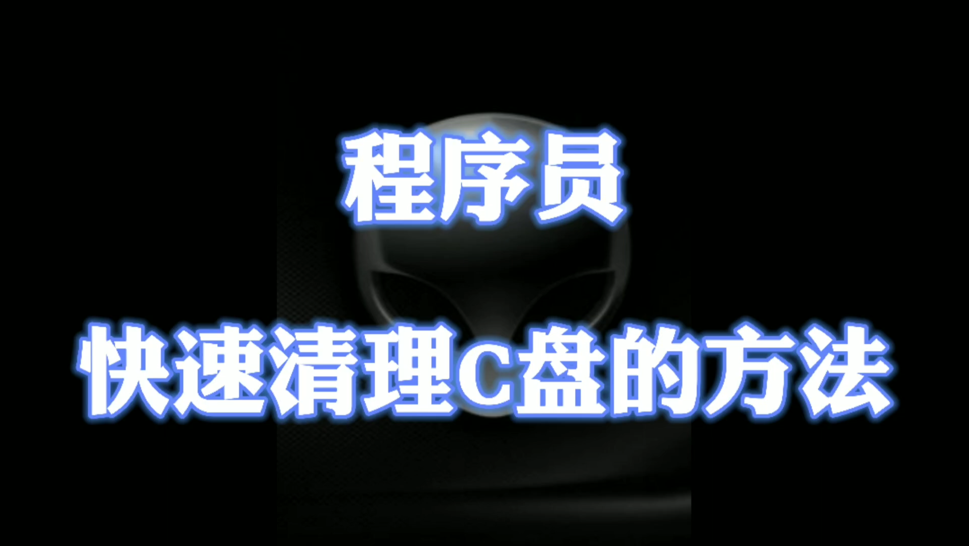 程序员教你快速清理C盘