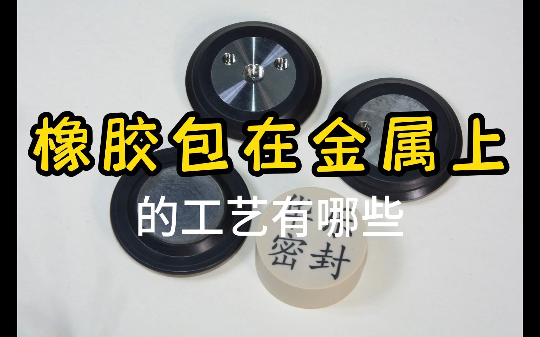 橡胶包在金属上的工艺有哪些