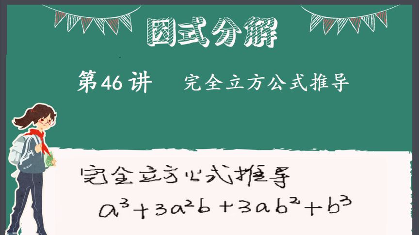 因式分解: 完全立方公式 逆向推导 第46讲 全民求知季
