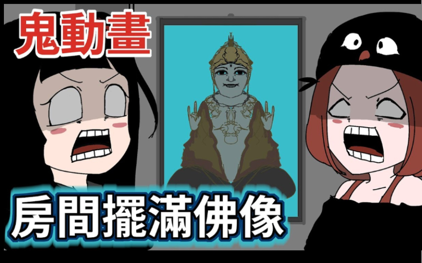 【鸟人鬼动画】诡异东南亚佛像摆满房间|鬼故事
