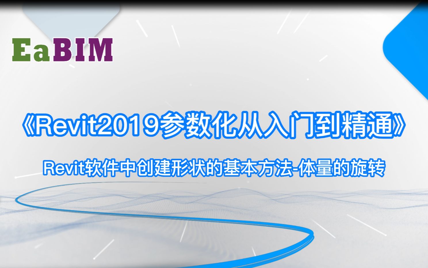 Revit软件中创建形状的基本方法-体量的旋转