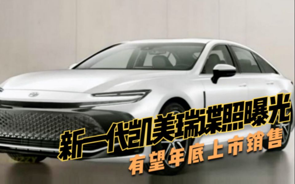 新一代凯美瑞谍照曝光,与皇冠设计接近,有望年底上市销售!