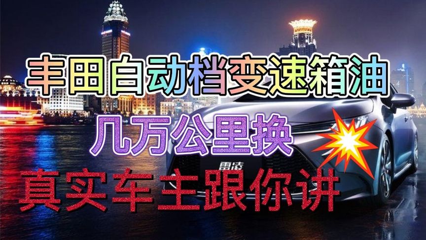 丰田车自动档变速箱油,多少万公里换,真实车主告诉你