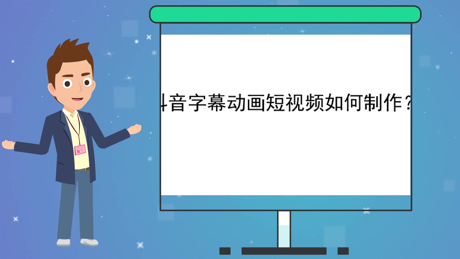【手绘动画制作软件】抖音字幕动画短视频如何制作?