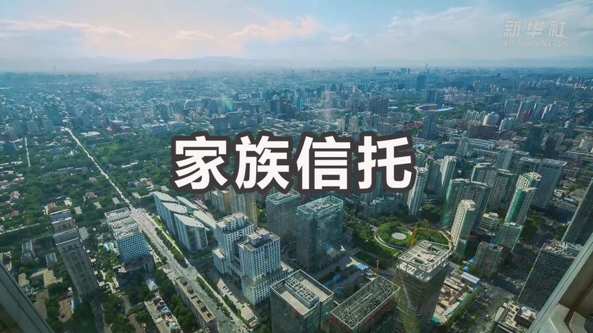 财经小贴士——家族信托