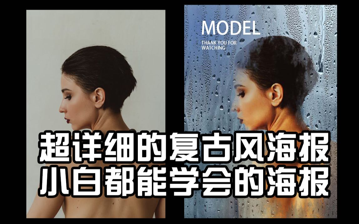 ...教程来啦! 人物海报 / 磨砂效果 / 磨砂玻璃海报 / 海报设计教程/复古海报