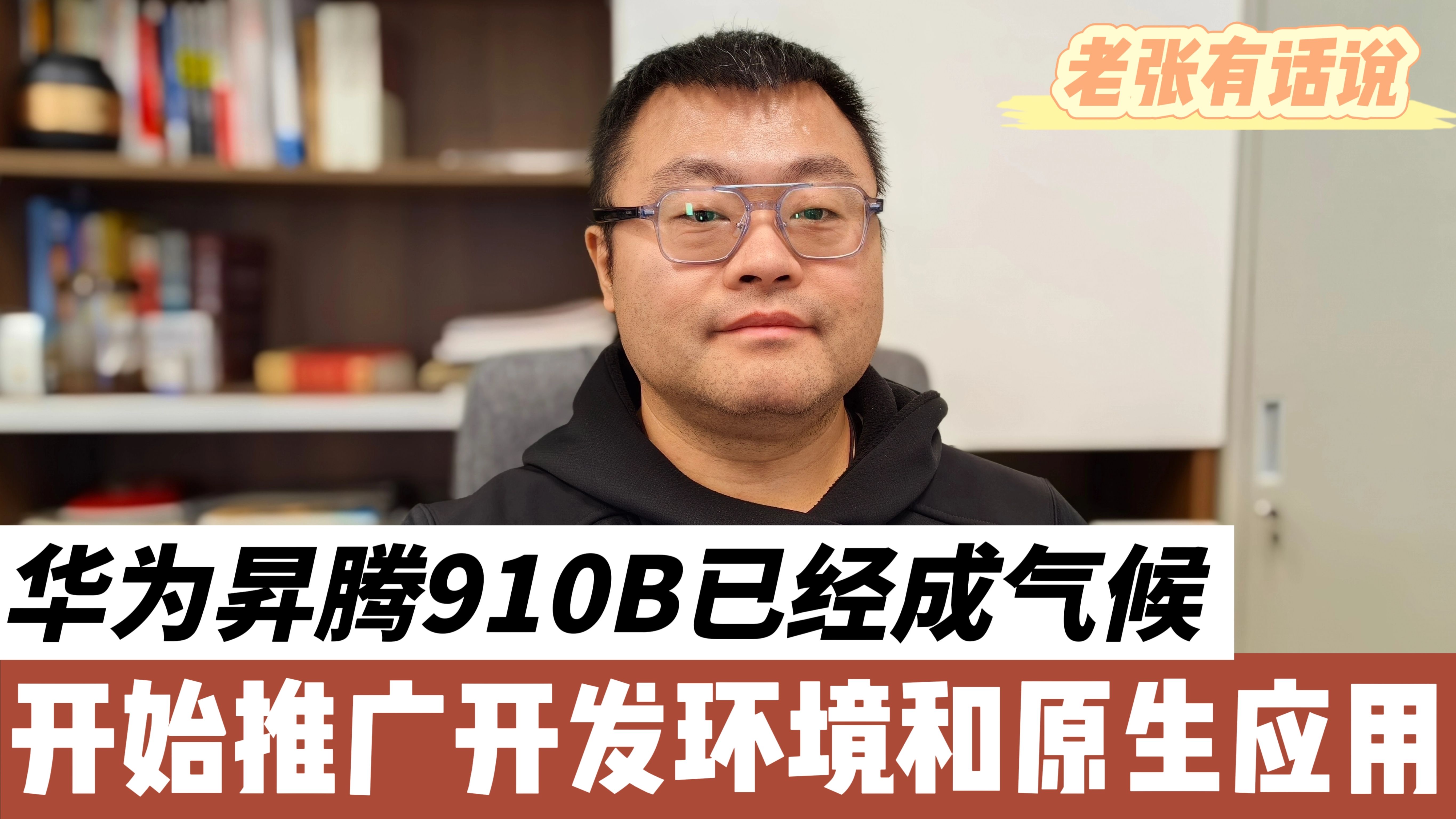 华为昇腾910B已经成气候,开始推广开发环境和原生应用