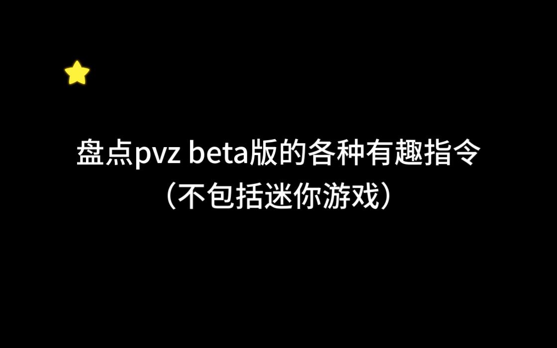 【tenyawa】植物大战僵尸beta版有趣指令