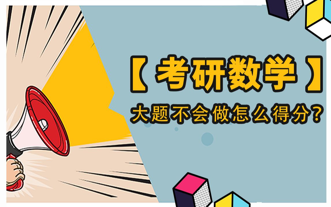 连张宇都不知道的秘密:考研数学大题,不会做怎么得分?
