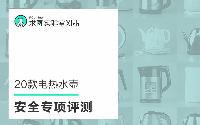20款主流电热水壶横评:6成都有这个安全问题!