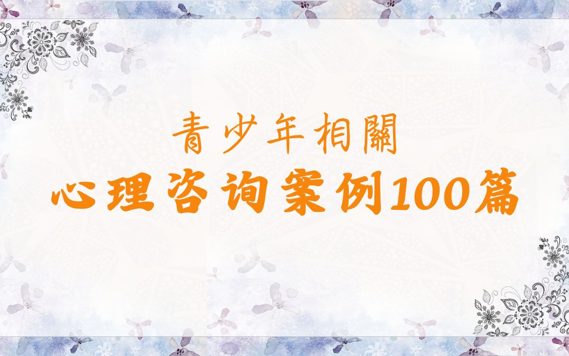 青少年心理咨询案例集,写在前面的话