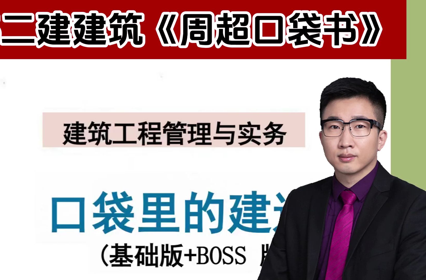 【二建周超】2025二建建筑-周超-口袋里的建造师-背诵版(有文档、可...