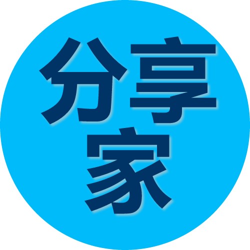 分享家爱分享 