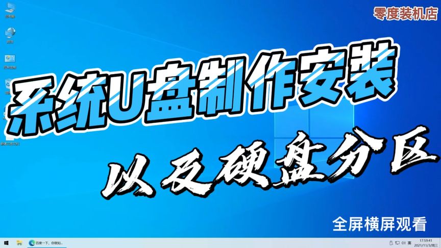 系统U盘制作安装以及硬盘分区教程
