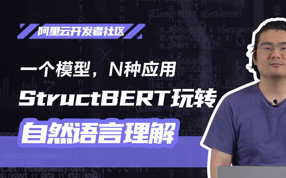 StructBERT大模型 玩转自然语言理解