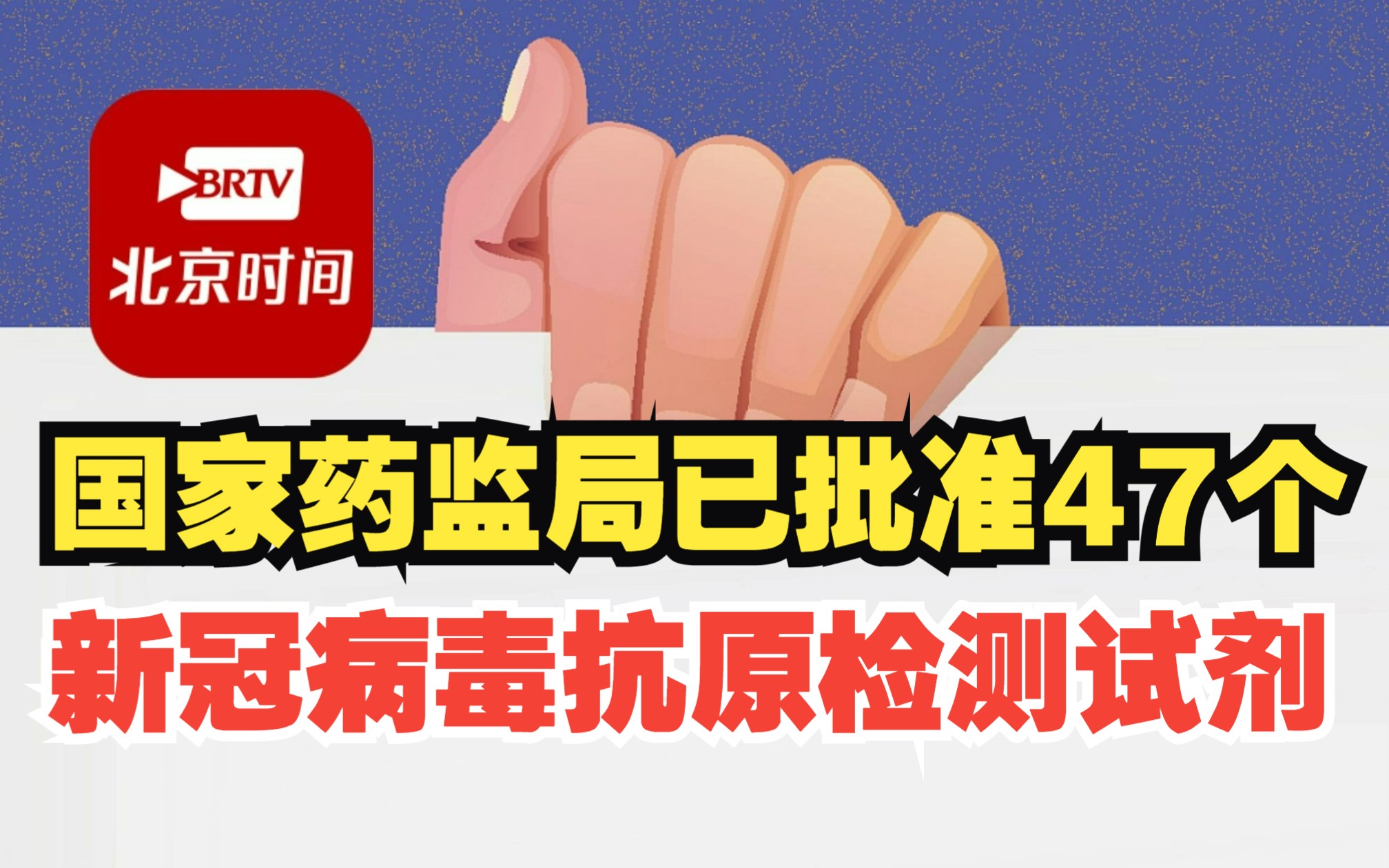 国家药监局已批准47个新冠病毒抗原检测试剂