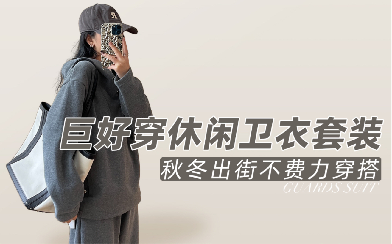 秋冬平价卫衣套装分享!韩系休闲时髦穿搭指南～