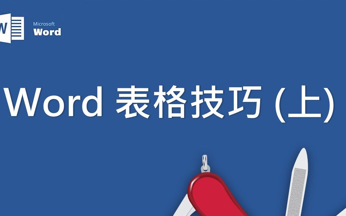 Microsoft Word 基础教学 10:你应该要知道的 Word 表格技巧(上)