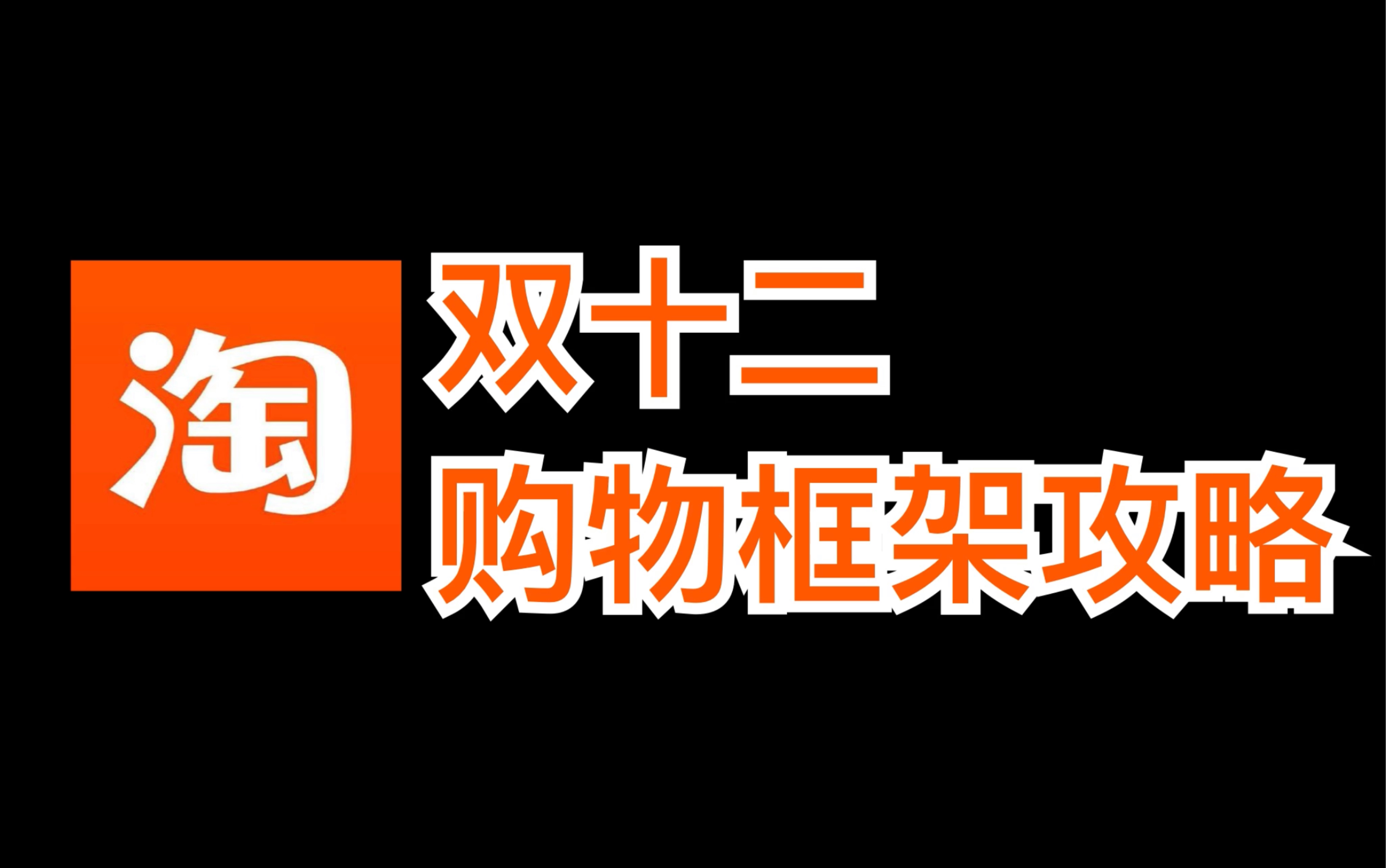 【年度最容易的大促】淘宝双十二活动框架攻略!年度唯一短平快大促...