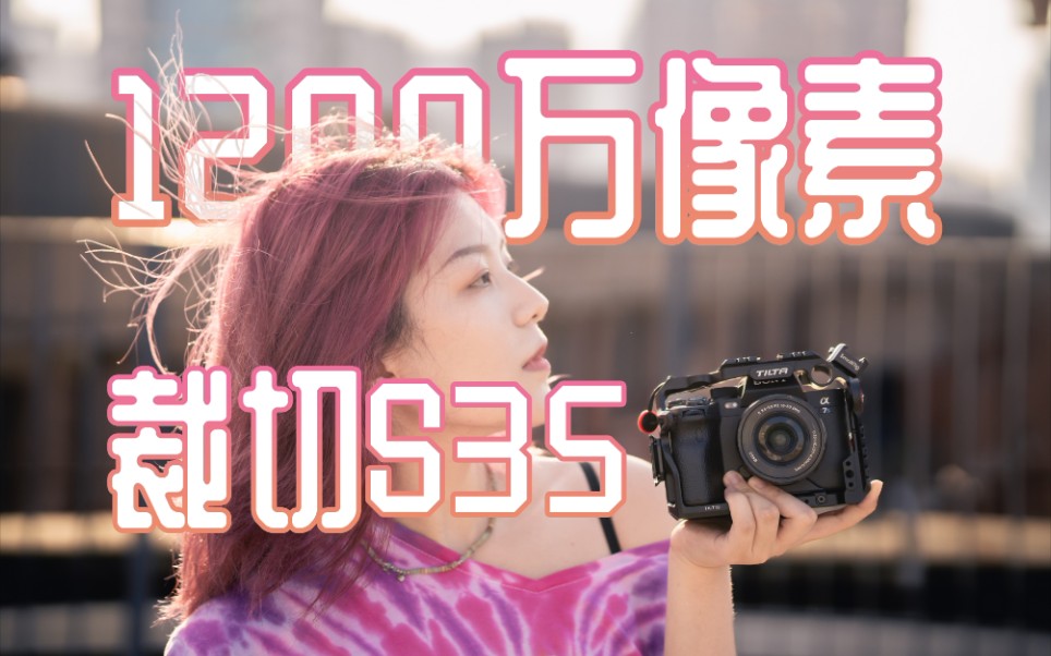 1200万像素,还要裁切超35,A7S3截幅超35模式指南